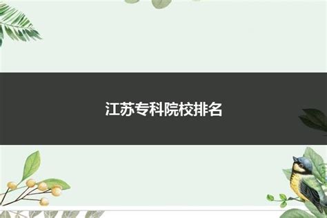 江苏专科院校排名山东职校招生网