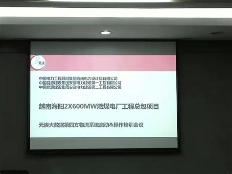 元庚大数据平台系统越南海阳2x600mw燃煤电厂项目正式启动 新闻动态 元庚控股集团