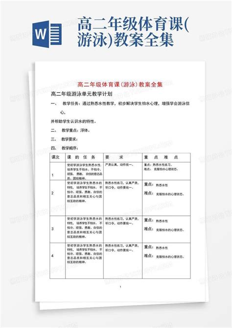 高二年级体育课游泳教案全集word模板下载编号ljxbxmwb熊猫办公