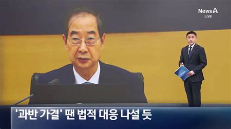 한덕수 대행 탄핵안 과반 가결 땐 법적 대응 나설 듯 인스티즈instiz 이슈 카테고리