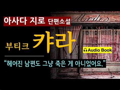 나는 저주라는 것을 믿지 않았었다 캬라아사다 지로문학동네 오디오 북 일본 소설 철도원 러브 레터 작가 추리 미스터리