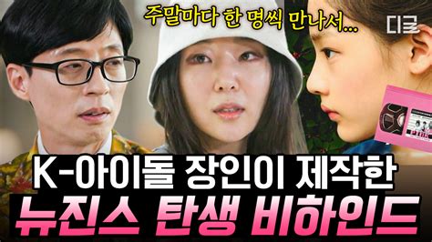 🐰뉴진스 유퀴즈 출연 D 1🐰 아이돌 컨셉 장인 민희진이 작정하고 만든 4세대 걸그룹 ＂newjeans＂ 제작 비하인드 유