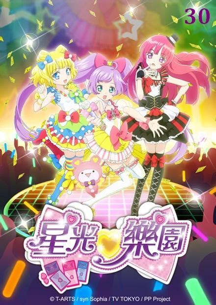 星光樂園s1 第30集 線上看 兒童 夢幻少女 Hamivideo