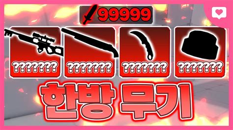 라이벌에서 상대방을 한방에 보내버리는 무기들 진짜 개꿀잼인데 ㅋㅋㅋㅋㅋ 로블록스 라이벌 YouTube