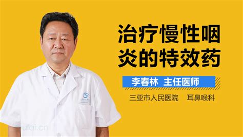慢性咽炎视频 在线播放 有来医生