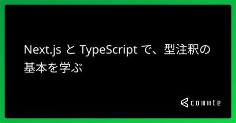 Nextjs と Typescript で、型注釈の基本を学ぶ コムテブログ
