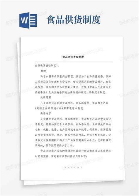 食品进货查验制度word模板下载编号qybkyxxa熊猫办公