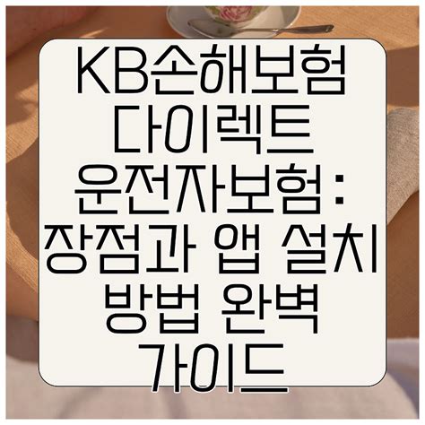 Kb손해보험 다이렉트 운전자보험 장점과 앱 설치 방법 완벽 가이드