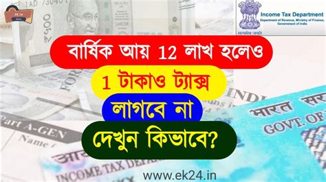 Income Tax বার্ষিক আয় বা বেতন ১২ লাখ টাকা হলেও দিতে হবেনা ইনকাম