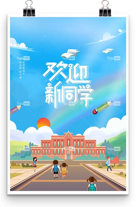 返校集结令欢迎新同学新学期新气象开学海报素材模板下载 图巨人