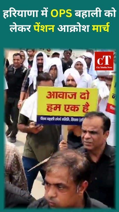 Ops बहाली के लिए संघर्ष समिति ने सिरसा में निकाला जिला स्तरीय पेंशन