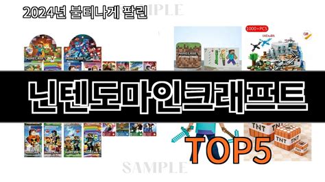 닌텐도마인크래프트 인기 제품 알리익스프레스 추천 Top 10 Youtube