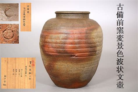 Yahooオークション 【小】古備前の逸品 室町末～桃山時代 窯変見事