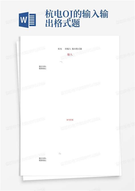 杭电oj的输入输出格式题word模板下载编号ljmrnwem熊猫办公