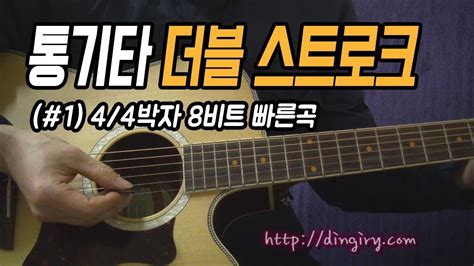 딩기리닷컴 통기타 더블 스트로크 1 44박자 8비트 빠른곡 Double Stroke Acoustic Guitar Lesson 강좌 Youtube