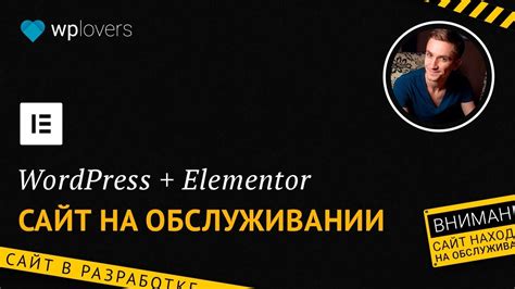 Режимы сайт на обслуживании и сайт в разработке Wordpress Elementor