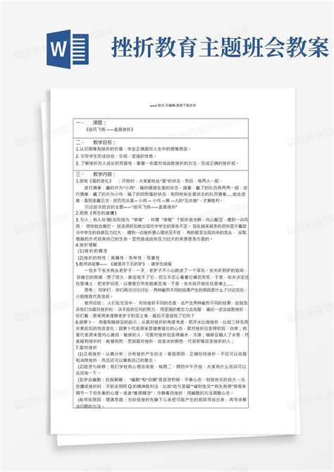 挫折教育班会课Word模板下载 编号lgnnmbre 熊猫办公