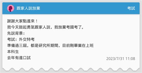跟家人說放棄 考試板 Dcard