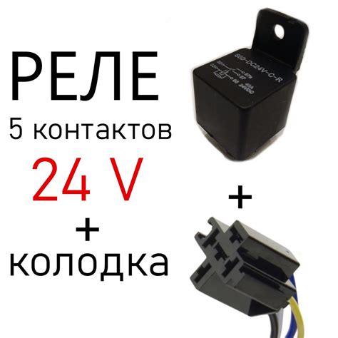 Реле автомобильное пятиконтаткное с колодкой 24v 40 30А 24 вольт арт 5С24v купить по