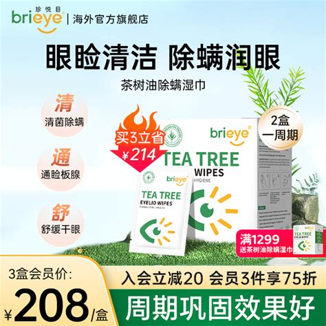 Brieye珍悦目茶树油除螨湿巾眼部专用眼睛干痒眼睑螨虫清洁护眼贴虎窝淘