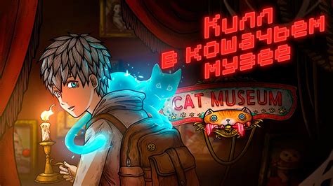 Килл посетил музей кошек Youtube