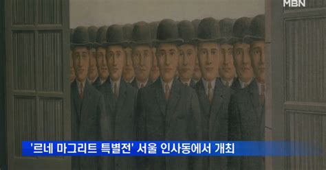 르네 마그리트 특별전 인사 센트럴 뮤지엄에서 개최 관객 참여 눈길