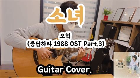 소녀원곡 이문세 핑거스타일 기타 커버 Youtube