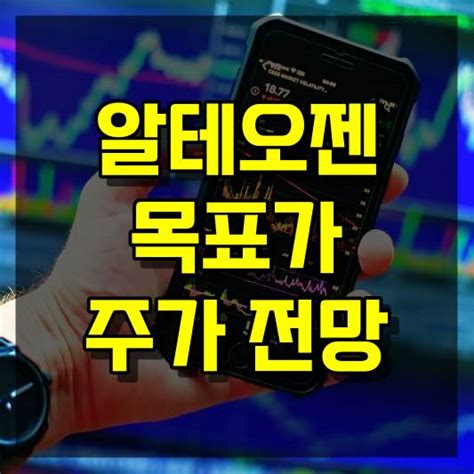 알테오젠 주가 전망 목표가 295000원 확률 75 상승여력 11