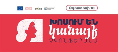 «Խոսում են կանայք Չկոնֆերանս