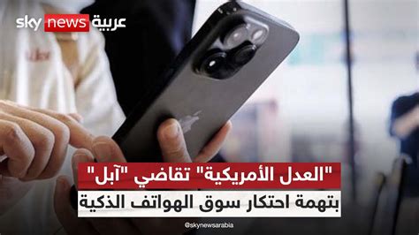 وزارة العدل الأميركية تقاضي آبل بتهمة احتكار سوق الهواتف الذكية Youtube