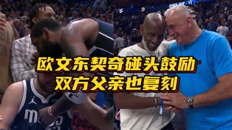 东欧两家关系有多好？东契奇欧文头碰头相互鼓励，双方父亲也复刻mp4腾讯新闻