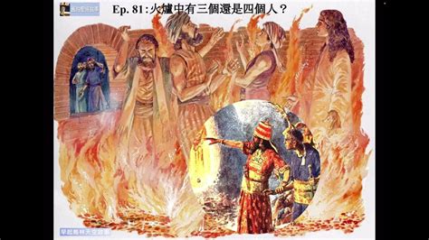 舊約聖經故事 Ep 81：火爐中有三個還是四個人？ 但以理書3章 Youtube