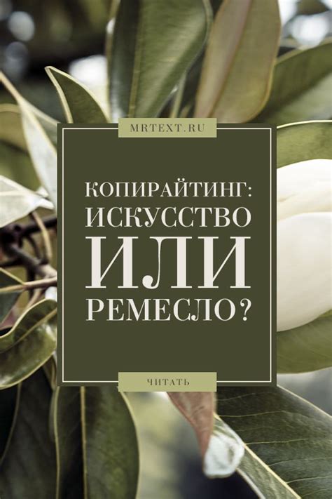 Копирайтинг искусство или ремесло Копирайтинг Маркетинг Бизнес
