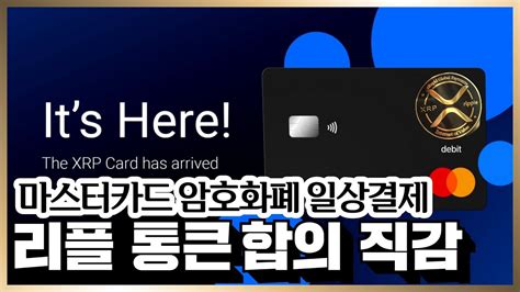 리플 통큰 합의 직감한 마스터카드 Xrp 투자자 75000명 10억 사용자 타깃으로 지원할 것” 5가지 핵심 분야 리플