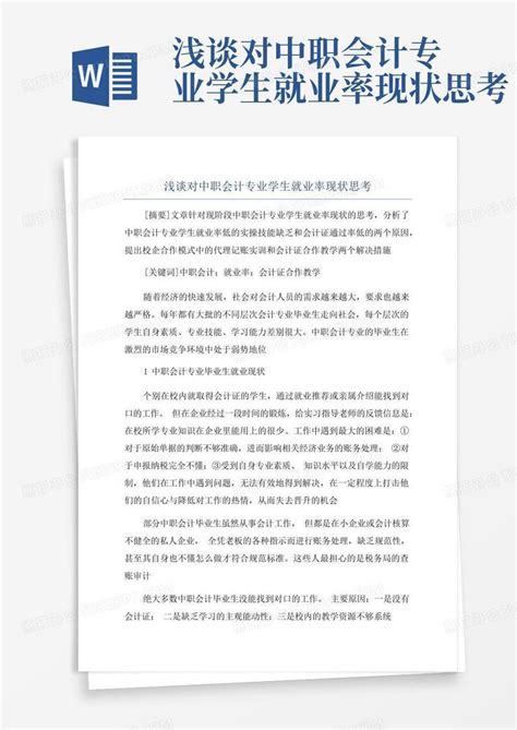 浅谈对中职会计专业学生就业率现状思考word模板下载编号qoxzebrn熊猫办公