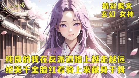 《我纯良大师兄却在反派道路上越走越远，绝美千金脸红着骑上来献身于我》系统非要我做反派，我只好调戏师妹利诱千金了。没想到师妹害羞了，绝美千金更是
