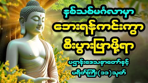 🌼နှစ်သစ်မှစတင်ပြီး 🙏🏼ကံပွင့်၊လာဘ်ပွင့်၊စီးပွာတက်စေဖို့ 🙏🏼ပဌာန်းဒေသနာတော်နှင့် ပရိတ်ကြီး ၁၁ သုတ