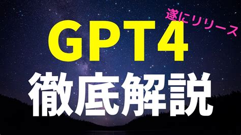 【徹底解説】gpt4の機能とその性能について解説していきます Youtube