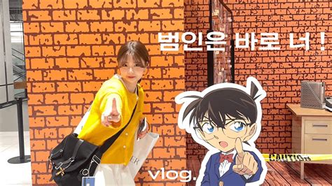 Vlogㅣ오타쿠의 일코 브이로그 2탄ㅣ위드아웃썸머 팝업 스토어ㅣ코난 팝업ㅣ홍대 애니 굿즈애니메이트ㅣ집밥 먹고 카페가는 일상