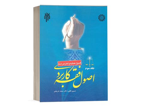 کتاب اصول فقه کاربردی جلد سوم اثر دکتر شریعتی نشر سمت کتاب استخدامی