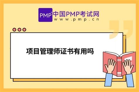 什么是高级项目管理师 中国pmp考试网