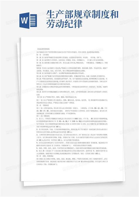 工厂劳动纪律管理制度word模板下载编号qmdpyoro熊猫办公