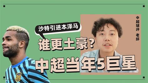谁更土豪？中超当年引进5大巅峰巨星：不输沙特联赛！中超沙特新浪新闻