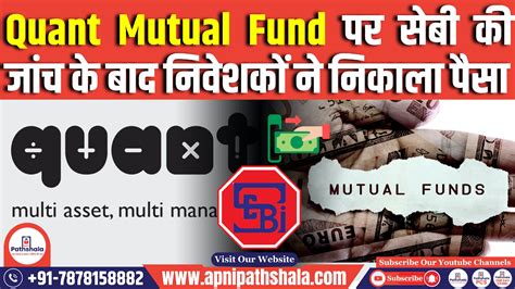 Quant Mutual Fund पर सब क जच क बद नवशक न नकल पस