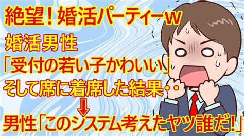 【婚活 修羅場】結婚相談所主催の婚活パーティーに参加した男性。「受付の子、若くてカワイイなぁ」 →受付の子「こちらです、どうぞ」 →席に着席し