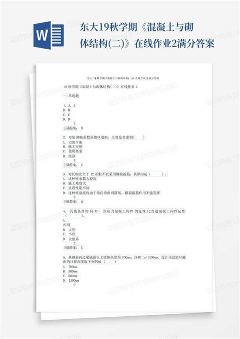 东大19秋学期《混凝土与砌体结构二》在线作业2满分答案word模板下载编号lgzdaapm熊猫办公