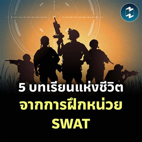 5 บทเรียนแห่งชีวิต จากการฝึกหน่วย Swat Mm Ep2141 Mission To The
