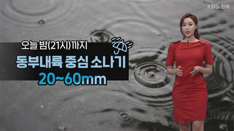 전북의 날씨 Kbs뉴스7 전북 20200812수 Youtube
