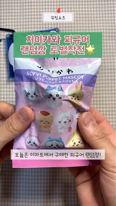 치이카와 랜덤깡 중독될 것 같아 😵‍💫 랜덤깡 먼작귀 피규어뽑기 키덜트 Youtube