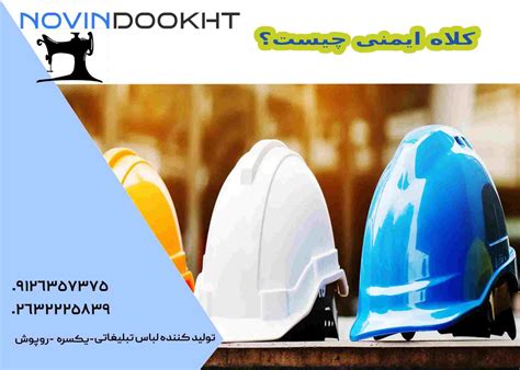 کلاه ایمنی چیست 5 کاربرد کلاه ایمنی